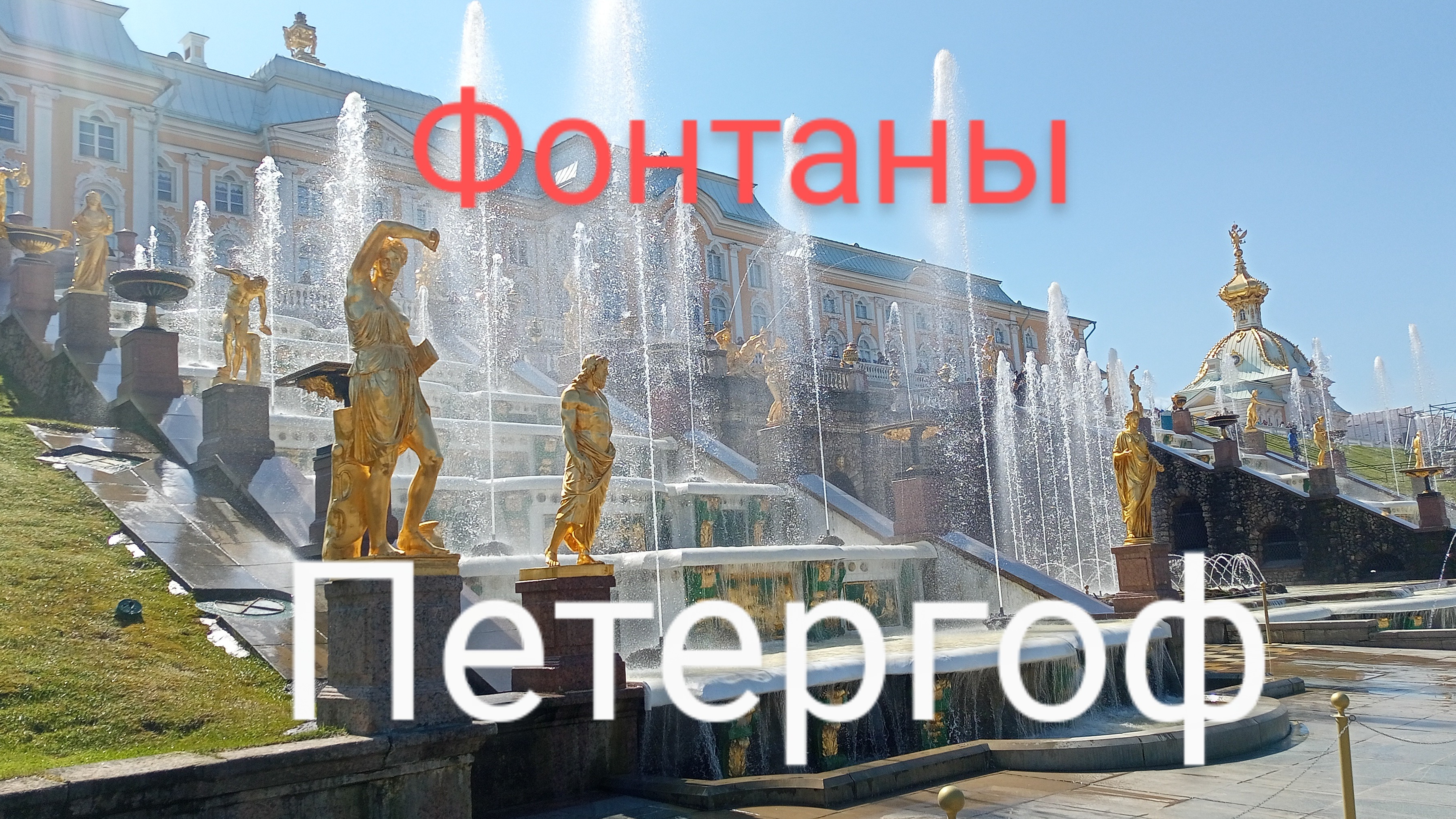 фонтаны Петродворца.mp4