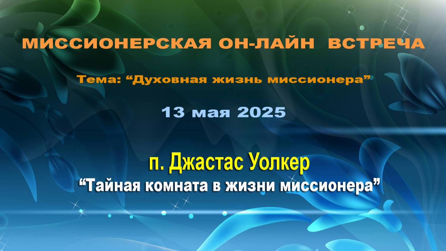 2. Джастас Уолкер (Алтай) "Важность тайной комнаты"