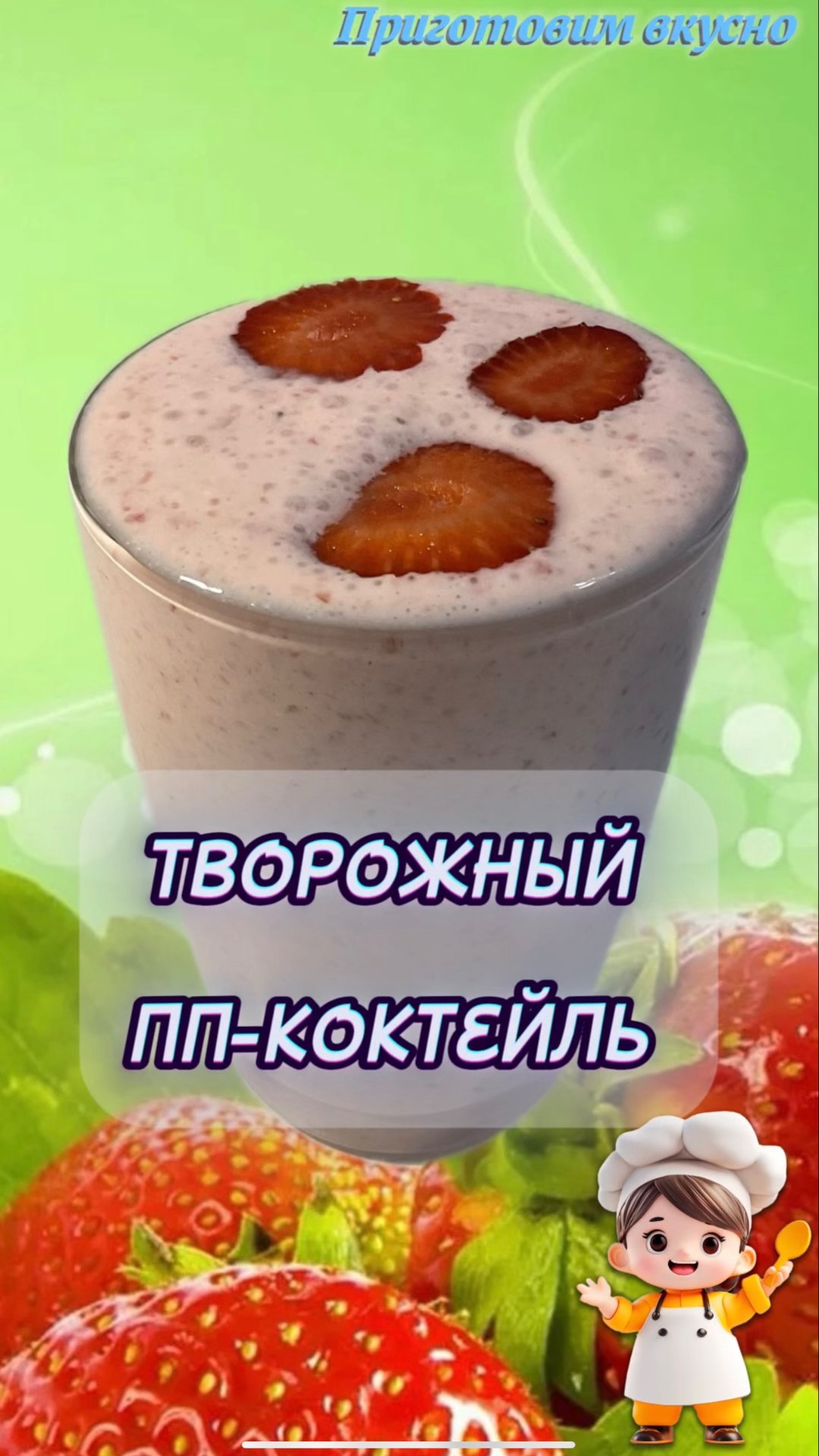 Творожный ПП-коктейль. Вкусный, питательный, низкокалорийный 👍🏻