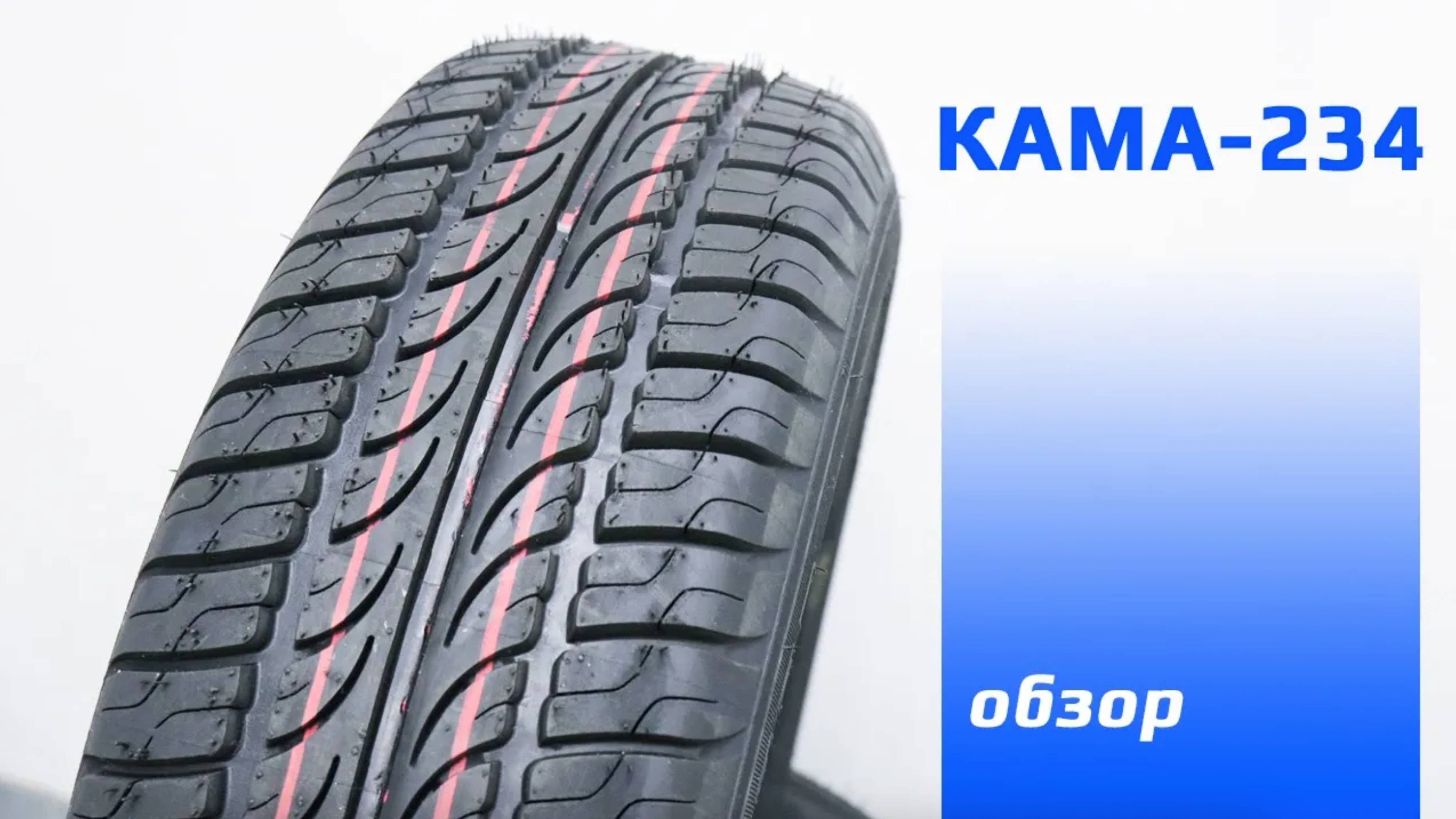 КАМА-234 – обзор летних шин