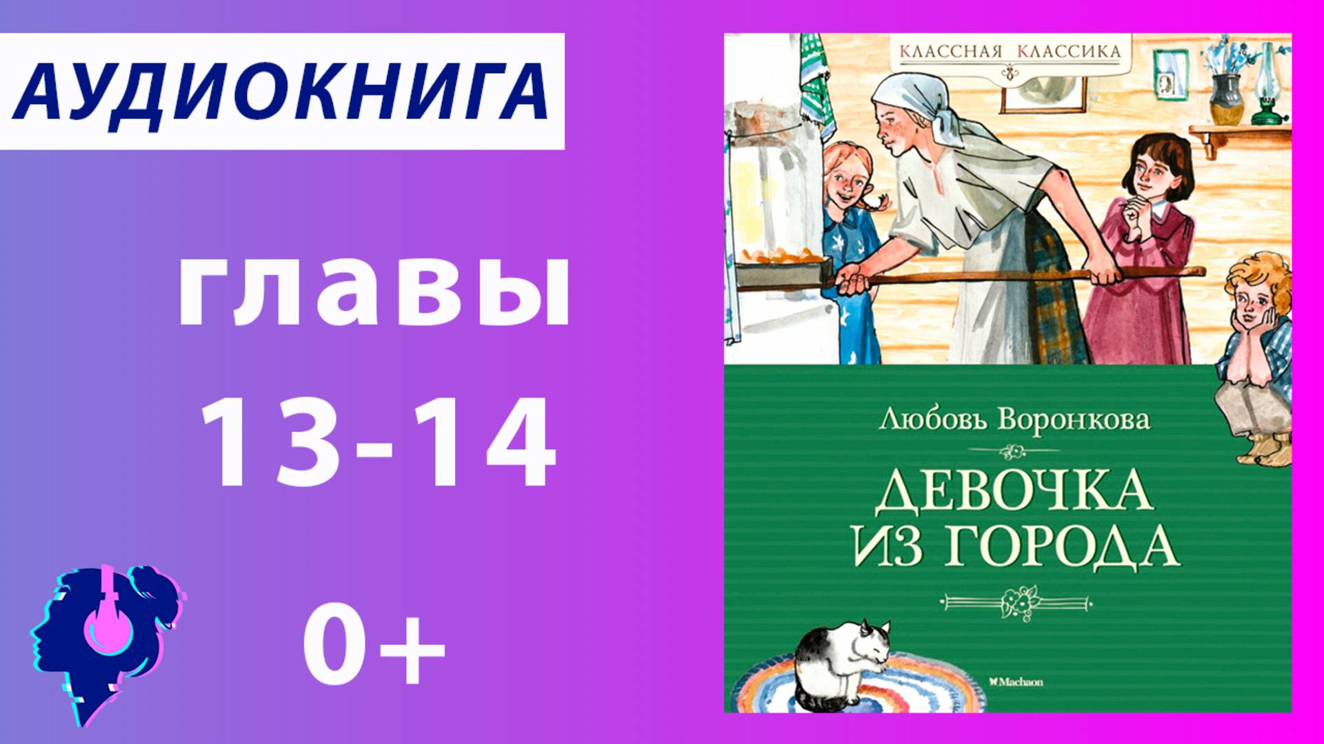 Воронкова Любовь Фёдоровна. Девочка из города (главы 13-14). Аудиокнига.