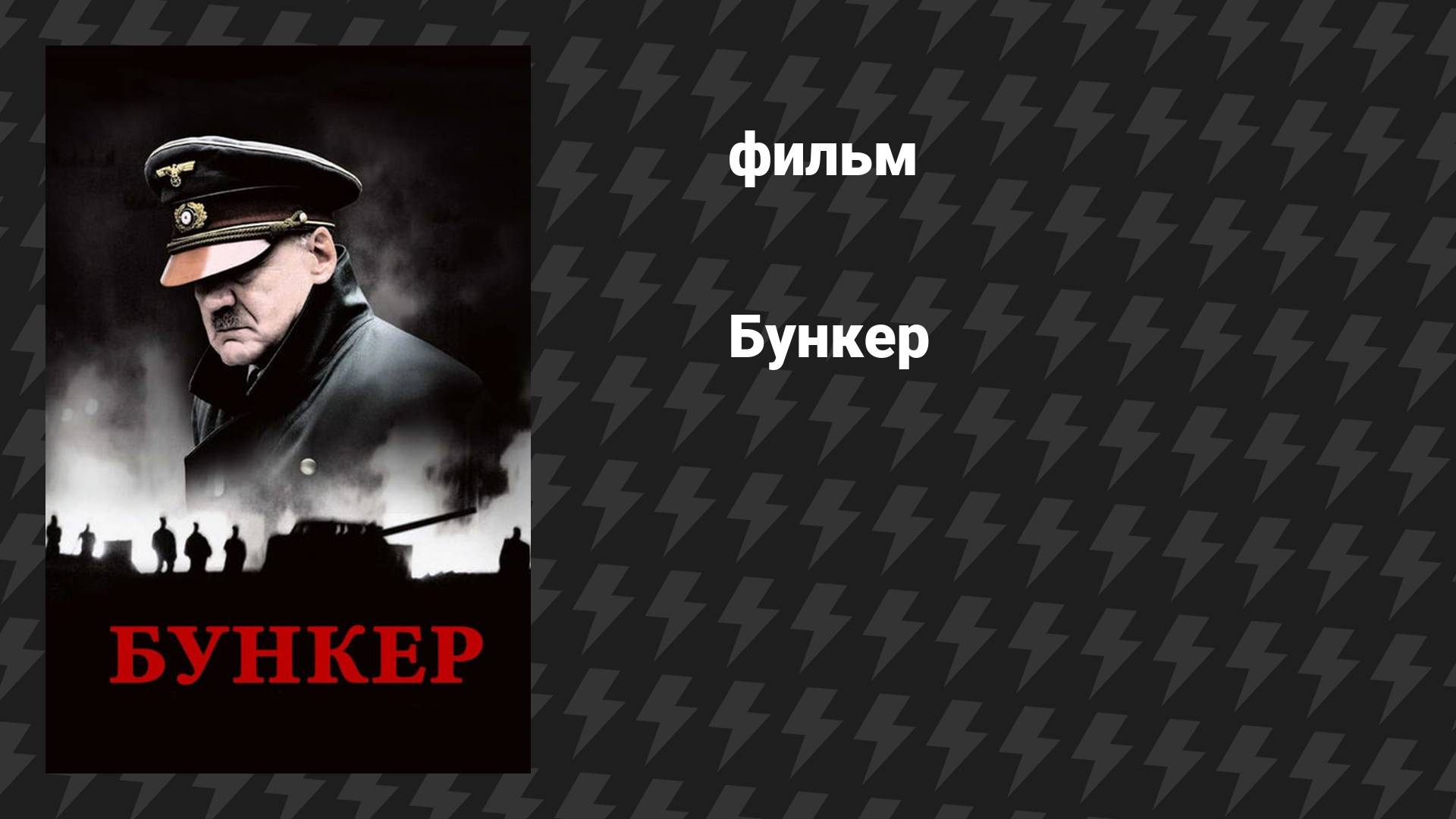 Бункер (фильм, 2004)