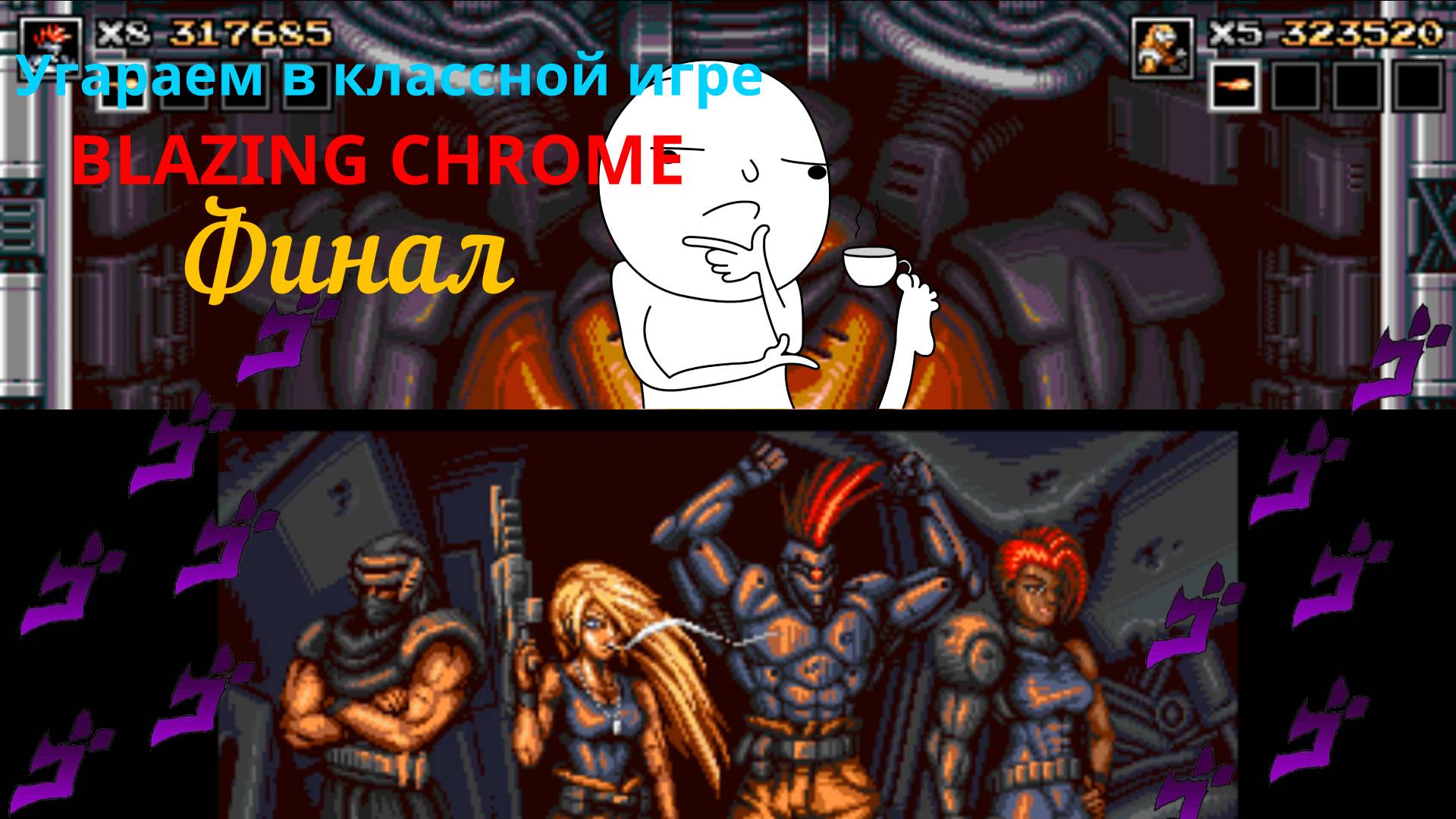#2 Blazing Chrome финал!!