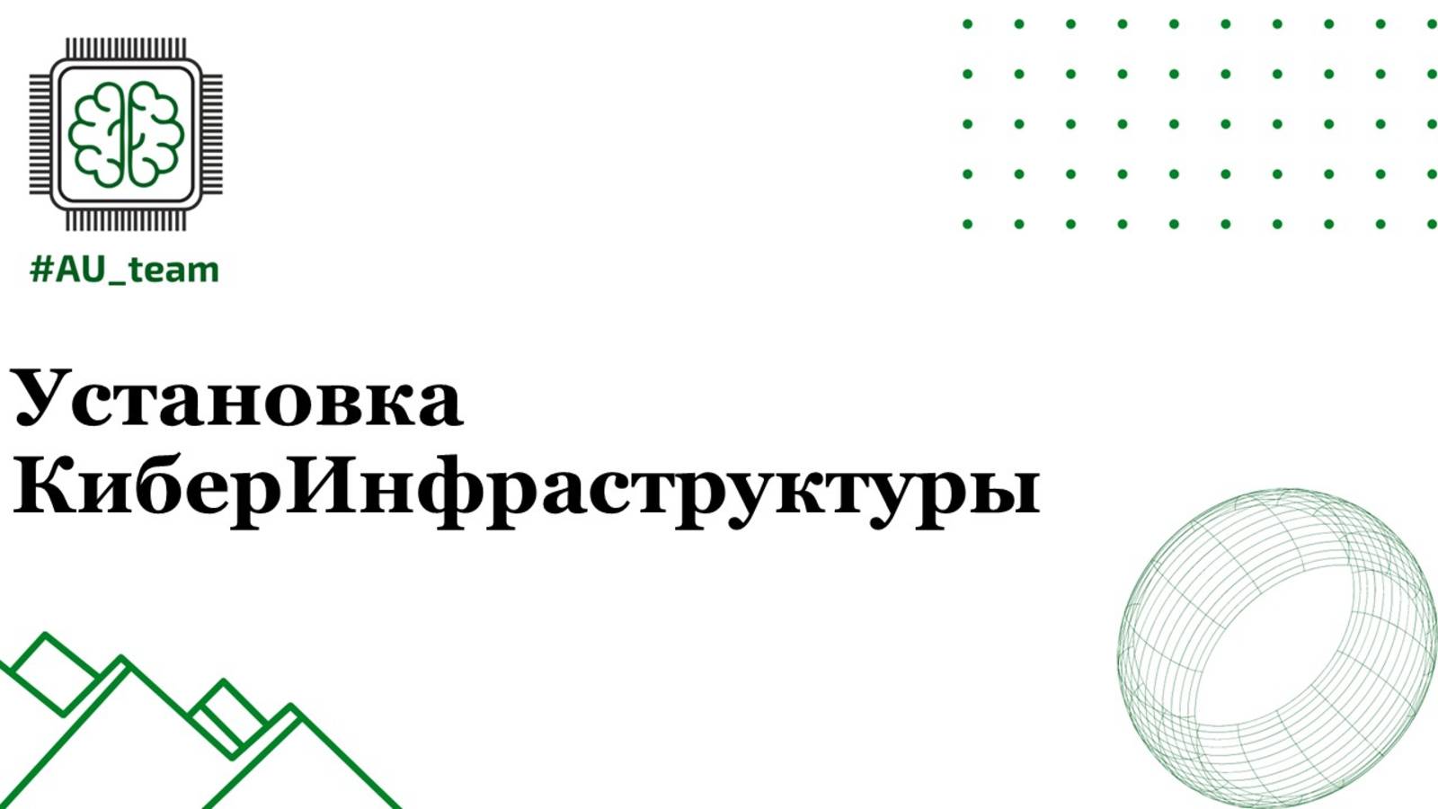 1. Установка КиберИнфраструктуры