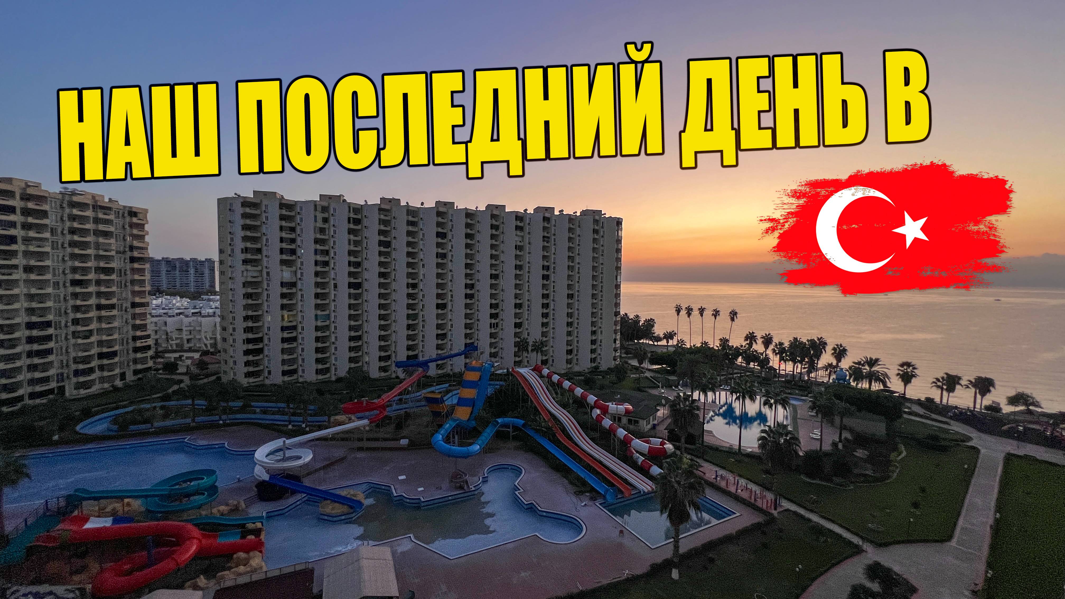 🌅 Наш последний день в Мерсине 🇹🇷 | 🏛️ Мезитли, Помпеополис, 🌊 набережная и 🐟 рыбный ресторан