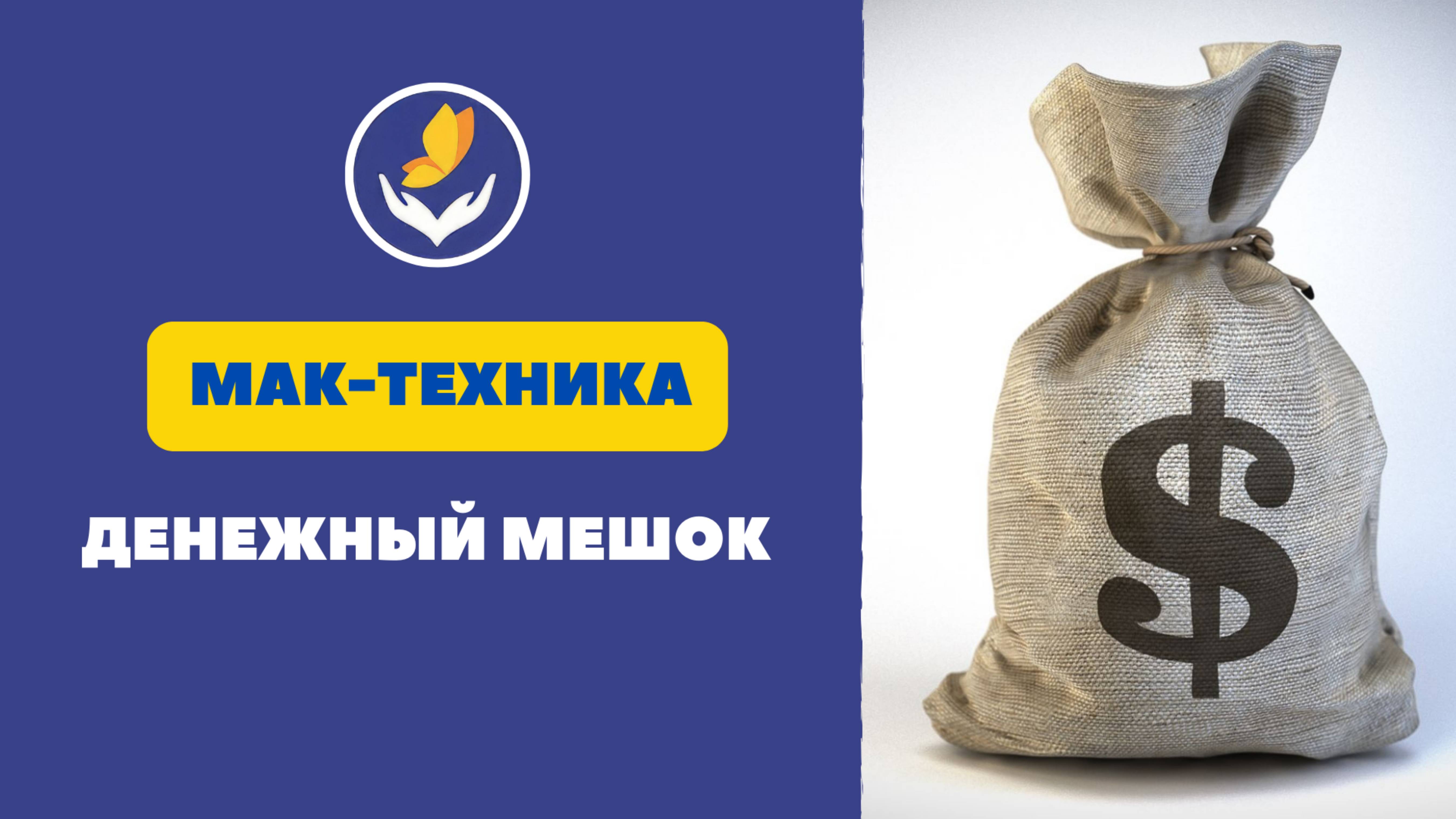 «Денежный мешок» - МАК техника. Автор Ольга Климова