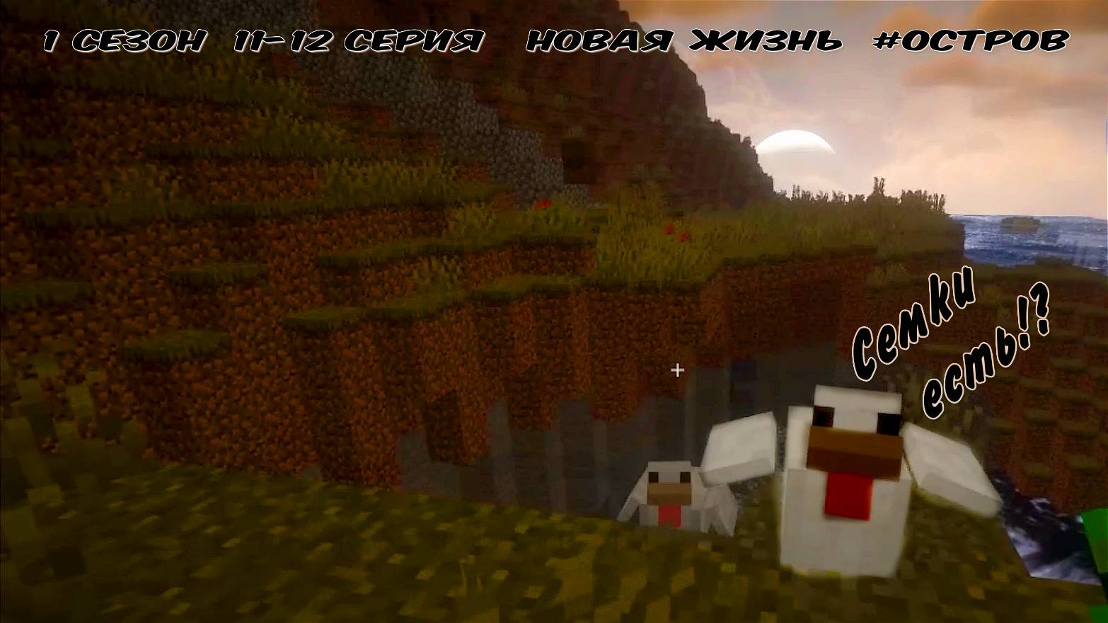 1 сезон 11-12 серия НОВАЯ ЖИЗНЬ #ОСТРОВ #Сериал #SPNSTAR РЕАЛИСТИЧНЫЙ МАЙНКРАФТ Физик мод  #Physics