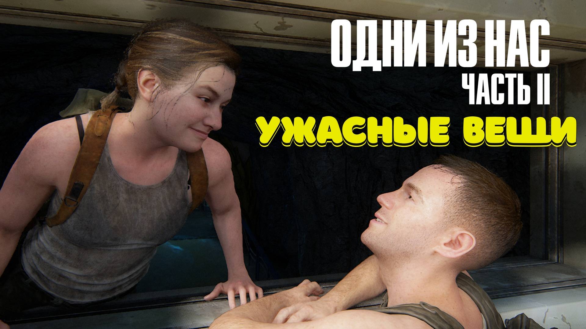 The Last of Us Part II Одни из нас часть 2 прохождение #11 #топыкатегорий