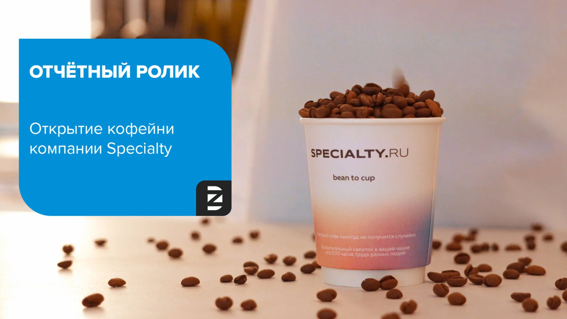 Отчётный ролик / Открытие кофейни компании Specialty