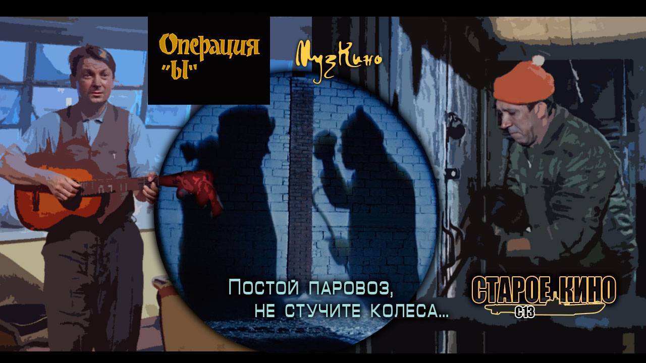 Постой паровоз... МузКино