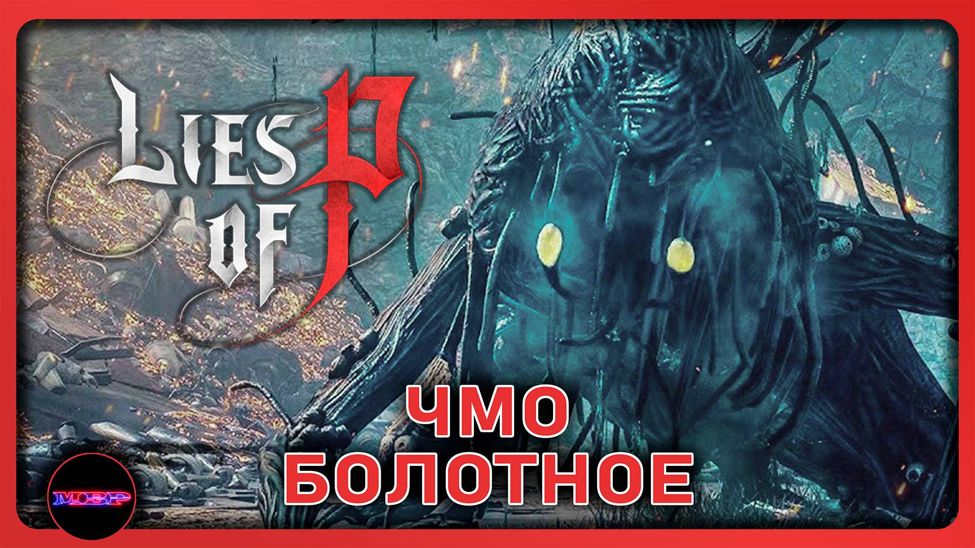Lies of P ➤ ЧМО БОЛОТНОЕ