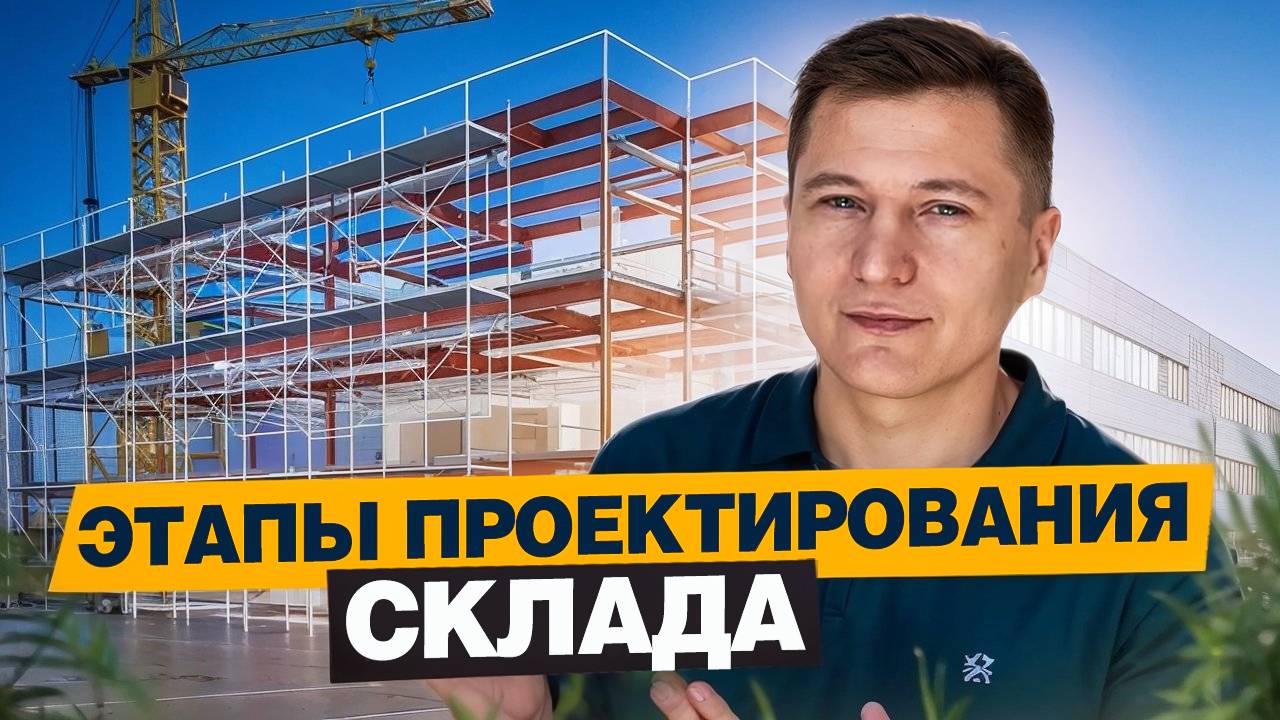 Этапы проектирования склада