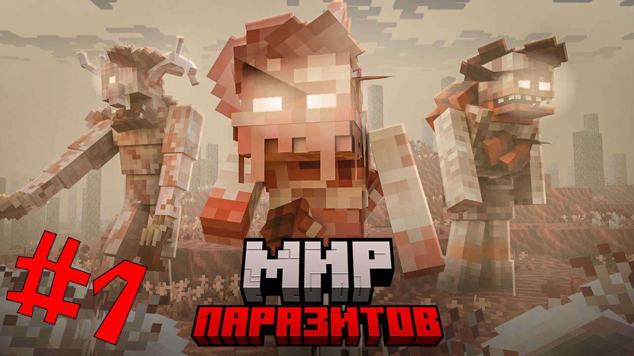 100 ДНЕЙ ВЫЖИВАНИЕ С ПАРАЗИТАМИ В МАЙНКРАФТ! ЗОМБИ АПОКАЛИПСИСЕ МАЙНКРАФТ ХАРДКОР