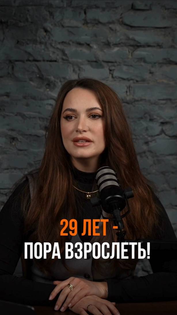 29 лет – пора взрослеть