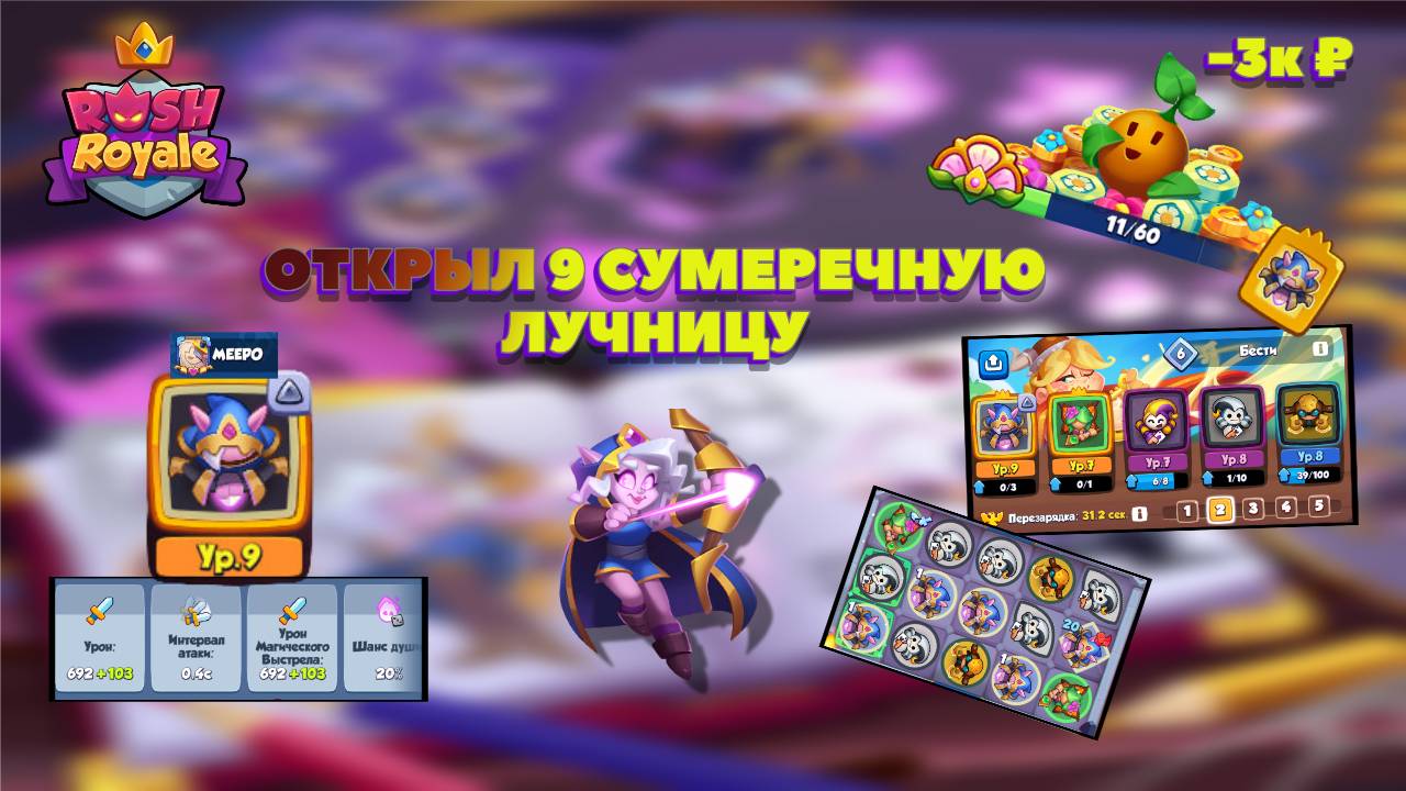 RUSH ROYALE 30.01 | ОТКРЫЛИ 9 СУМЕРЕЧНУЮ ЛУЧНИЦУ | САМАЯ СИЛЬНАЯ ПЕШКА | ПОТРАТИЛИ 3к ₽ | РАШ РОЯЛЬ