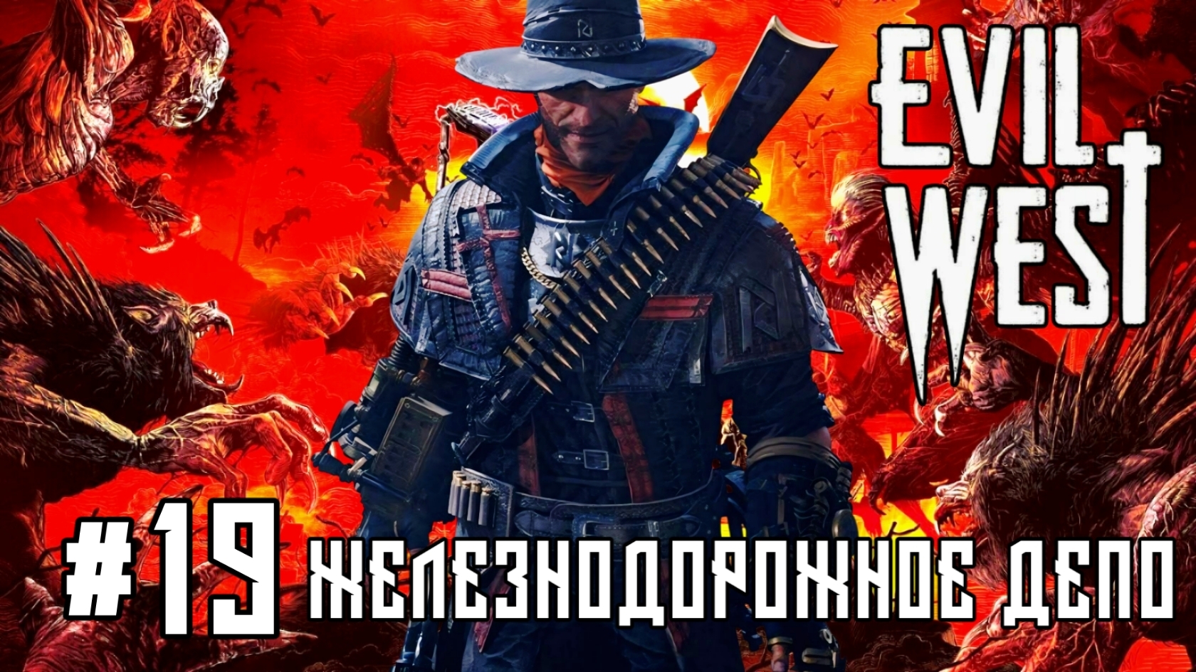 Evil West #19-Железнодорожное Депо
