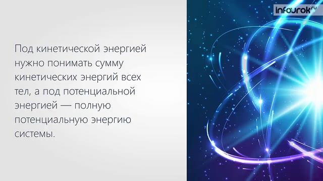 21. Закон сохранения энергии в механике. Уменьшение механической энергии системы под действием сил т
