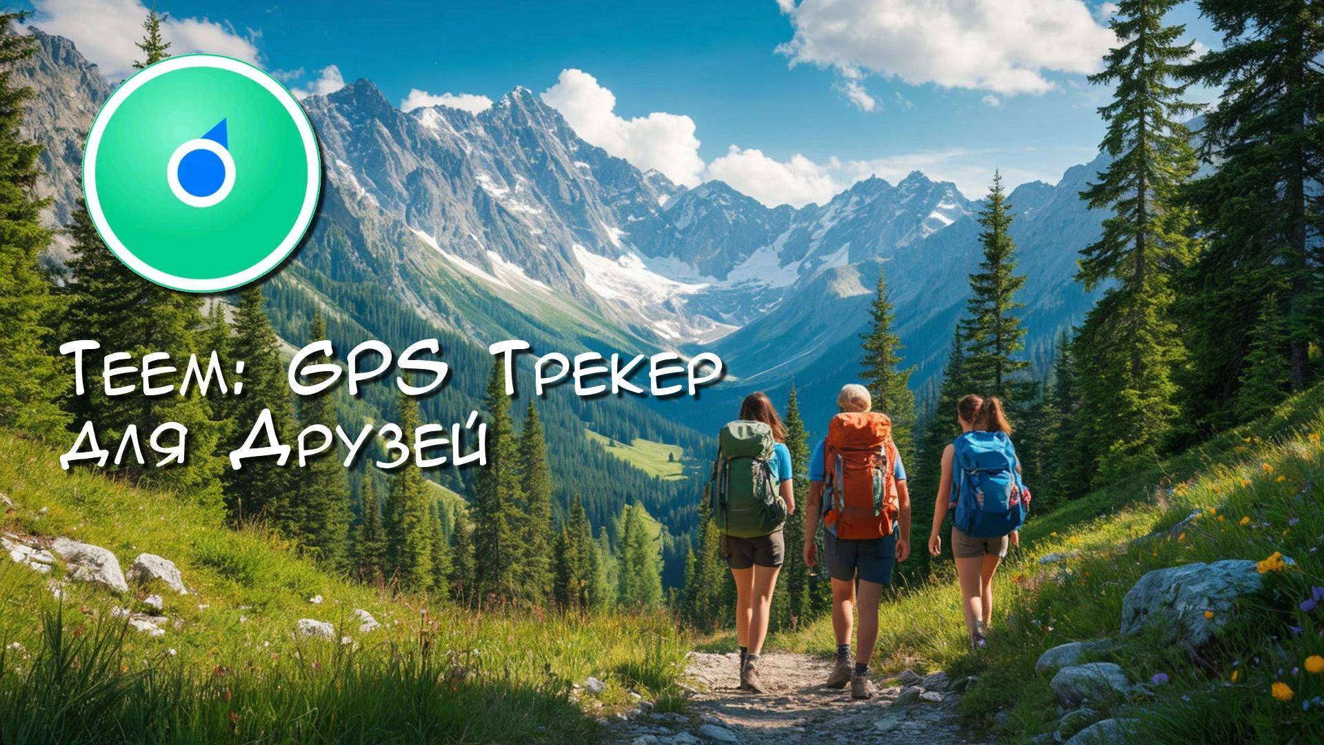 Teem: GPS трекер для Друзей