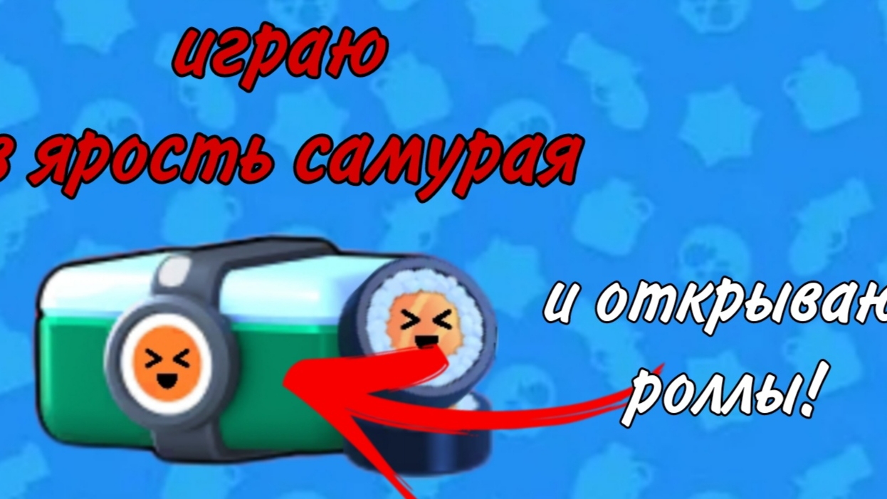 ЯРОСТЬ САМУРАЯ! | 1 НЕДЕЛЯ СОБЫТИЯ КАТАНЫ! | Brawl Stars