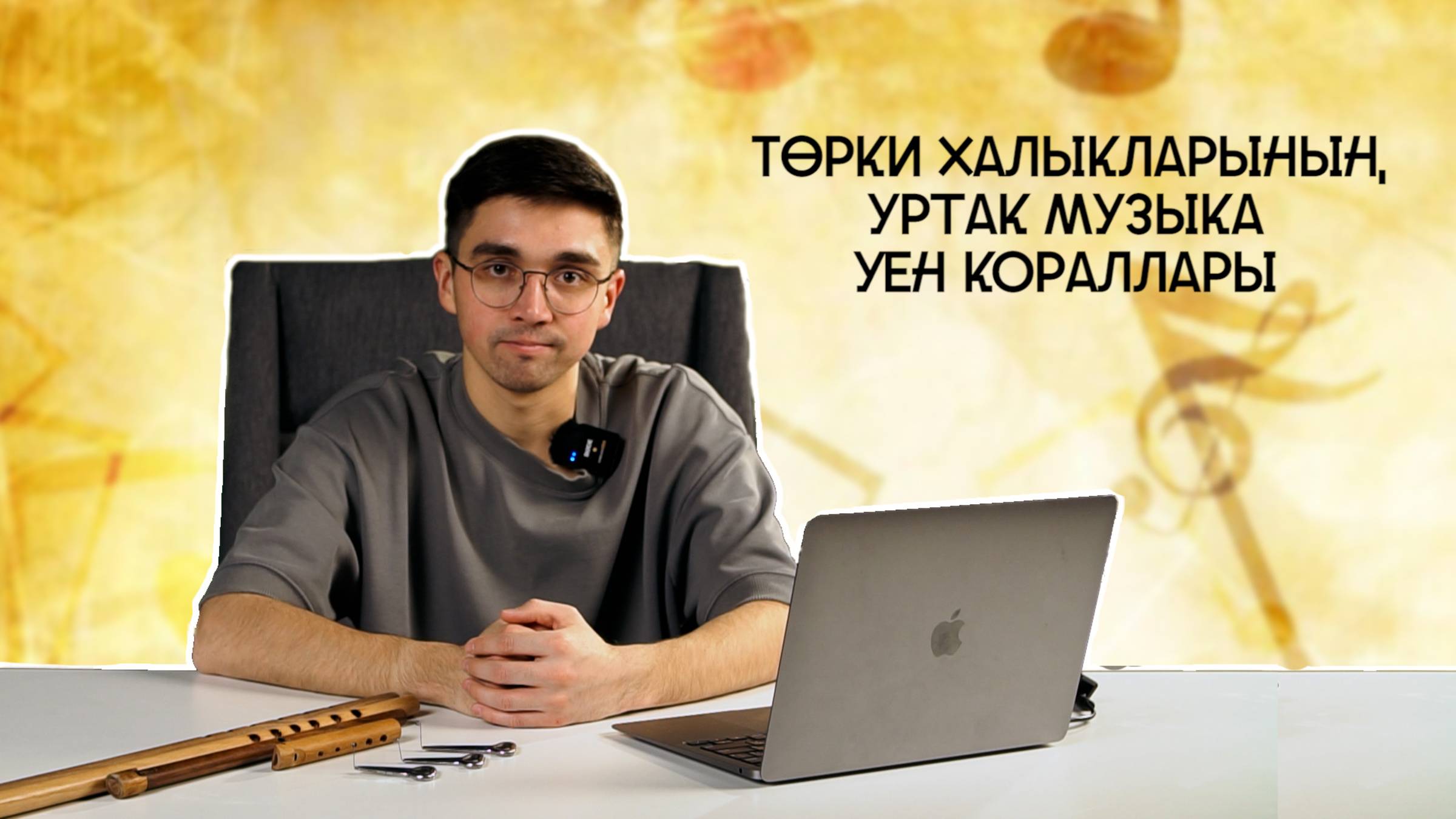 1. Төрки халыкларының уртак музыка уен кораллары