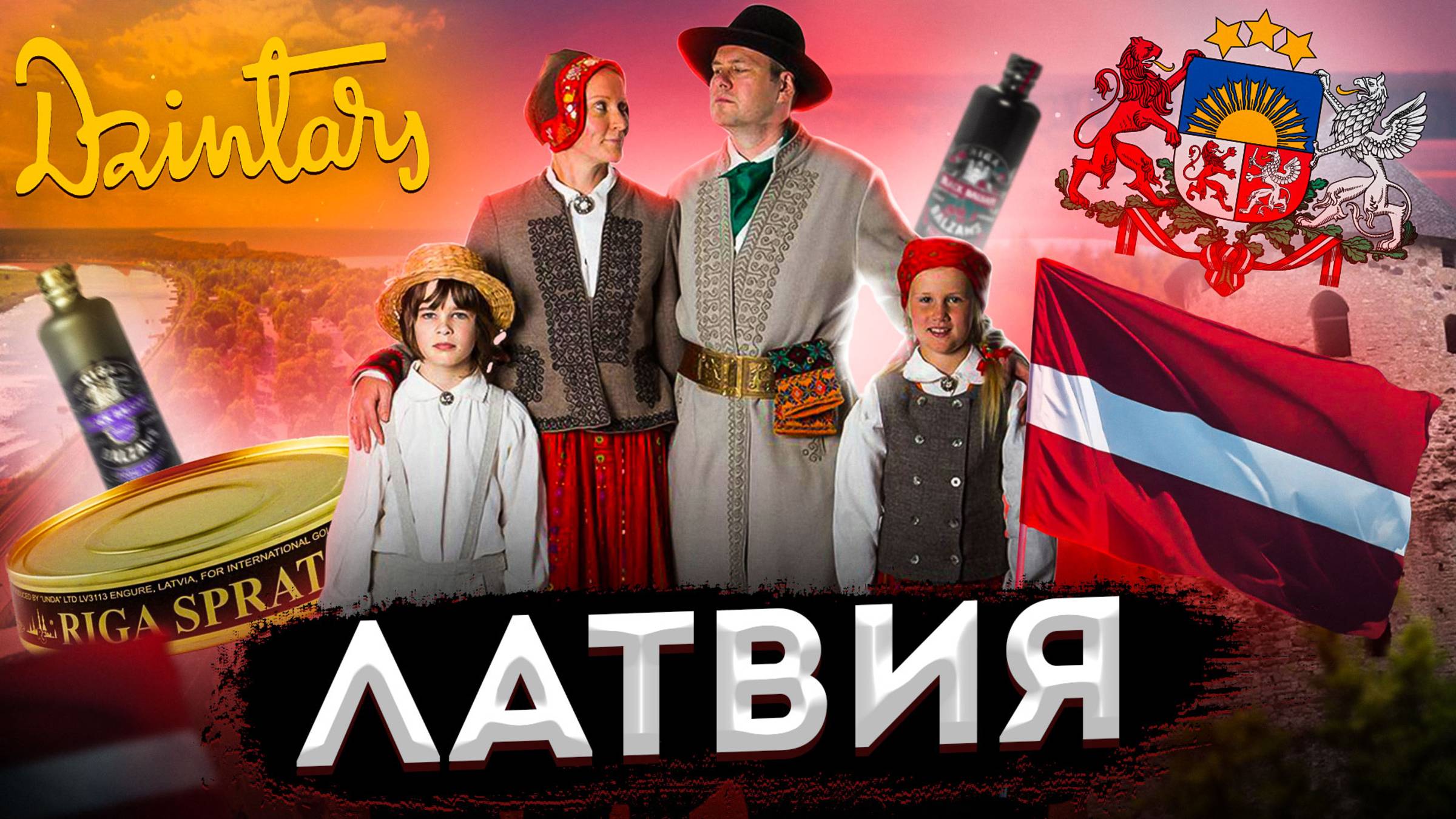 Латвия | Полный обзор страны