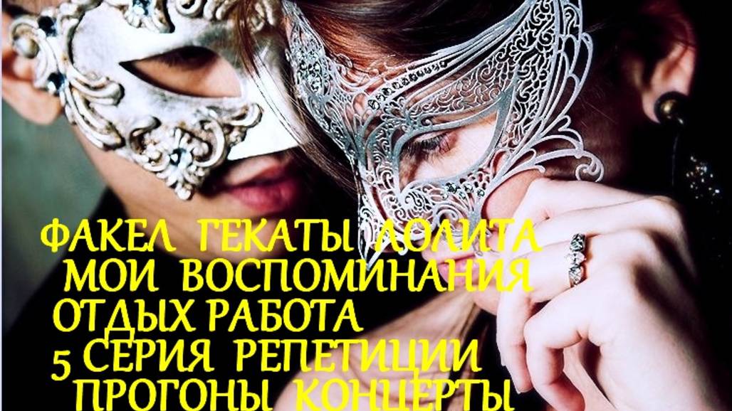 #МОИ_ВОСПОМИНАНИЯ_5_СЕРИЯ_ОТДЫХ_РАБОТА #РЕПЕТИЦИИ_ПРОГОНЫ_КОНЦЕРТЫ 
#ФАКЕЛ_ГЕКАТЫ_ЛОЛИТА