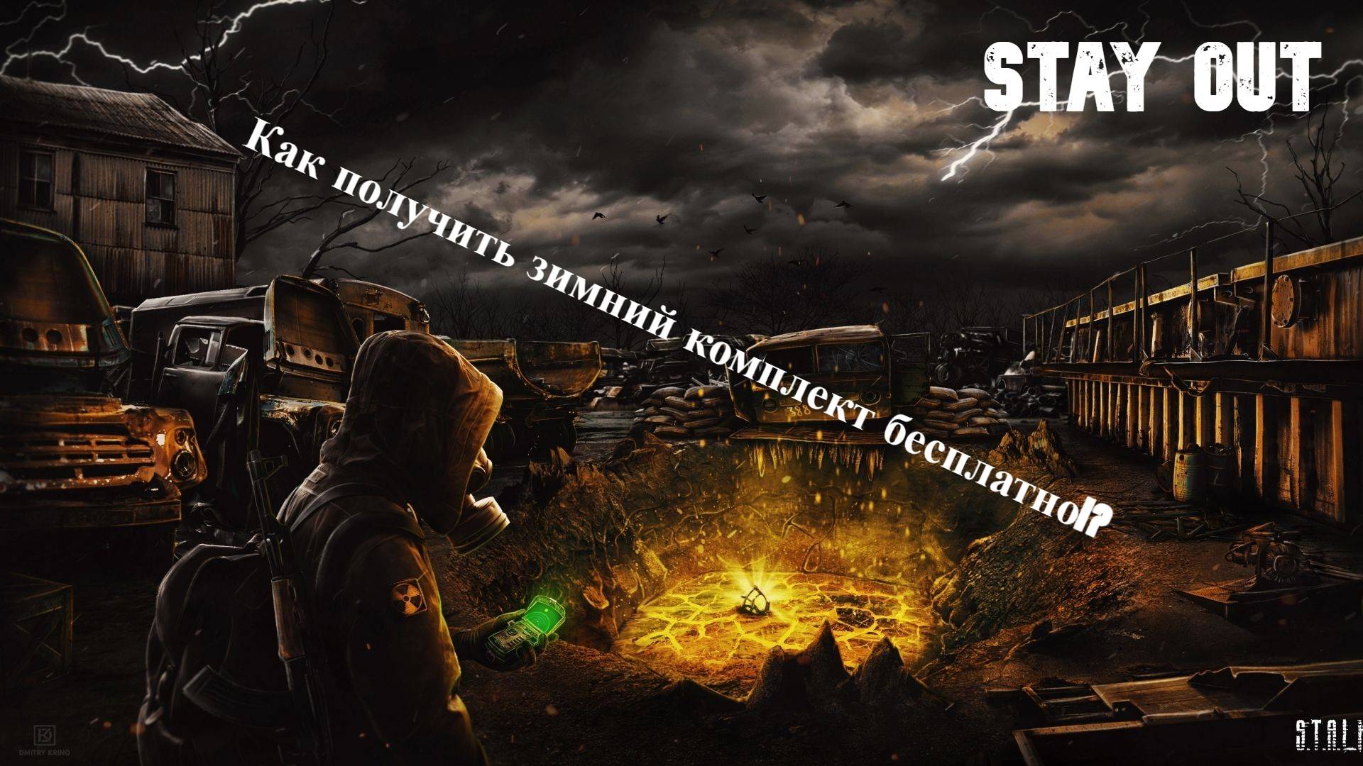 Stay Out Как получить зимний комплект почти даром! Полная халява на канале Shelter Game. Подпишись.