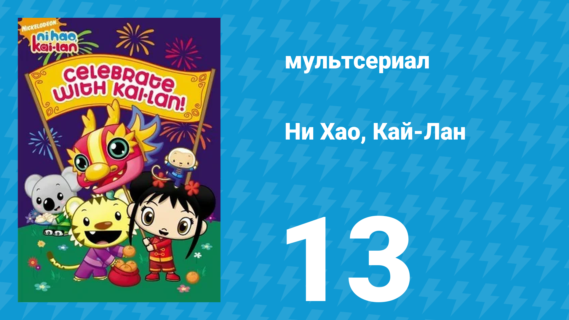 Ни Хао, Кай-Лан 1 сезон 13 серия «День спорта» (мультсериал, 2007)