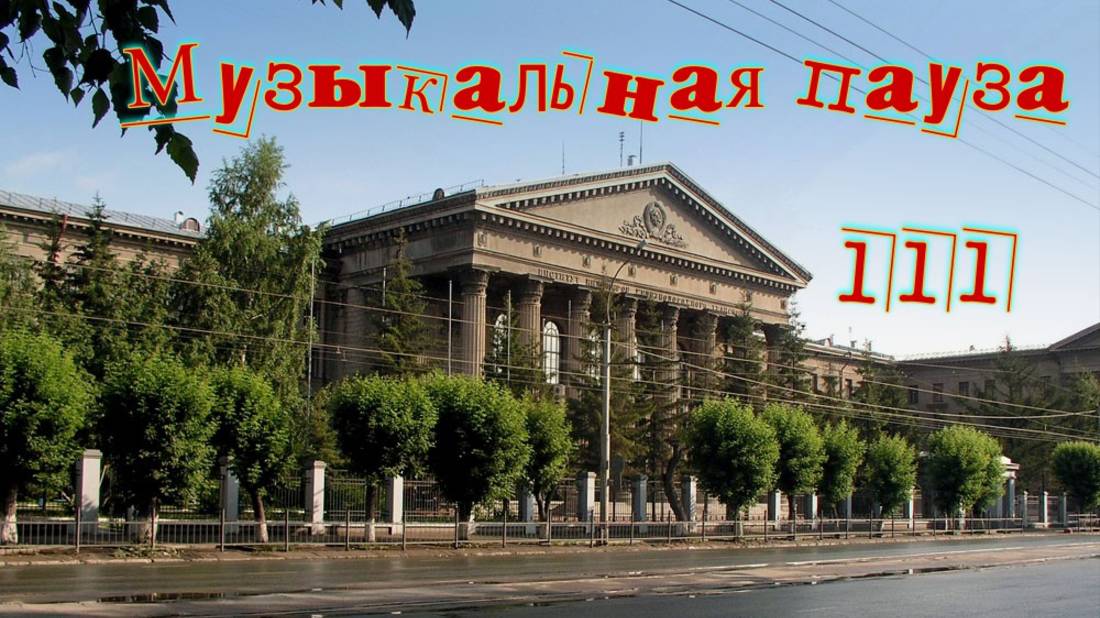 Музыкальная пауза № 111 . Бон Джови