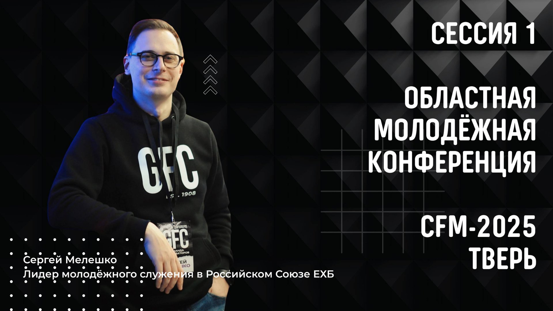 Областная молодёжная конференция CFM-2025