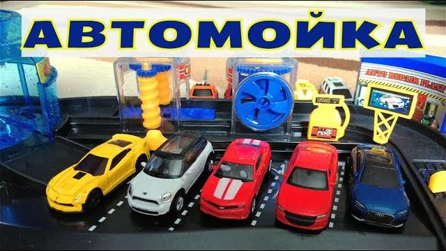 Автомойка / Мультики про машинки / Видео для детей