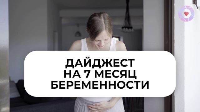 Дайджест 7 месяц беременности