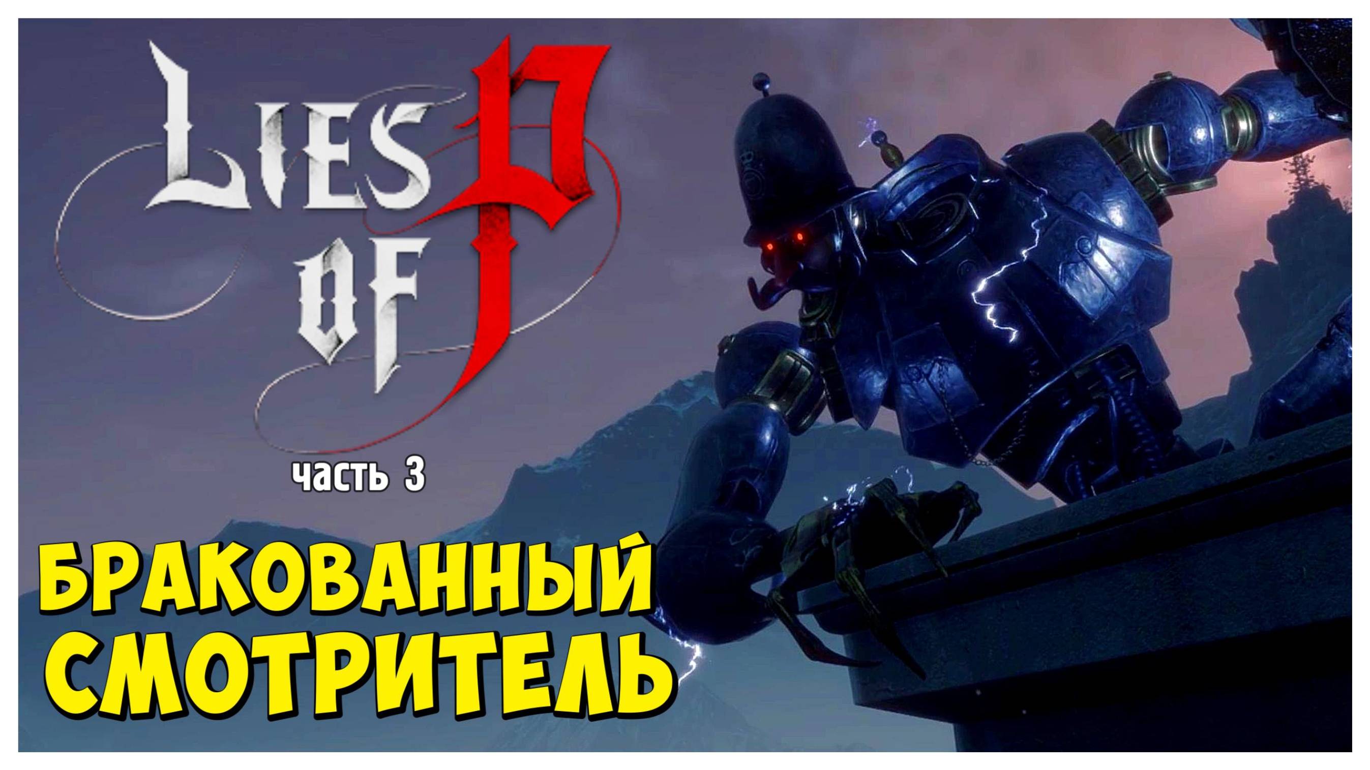 Lies of P полное прохождение #3 I Бракованный смотритель