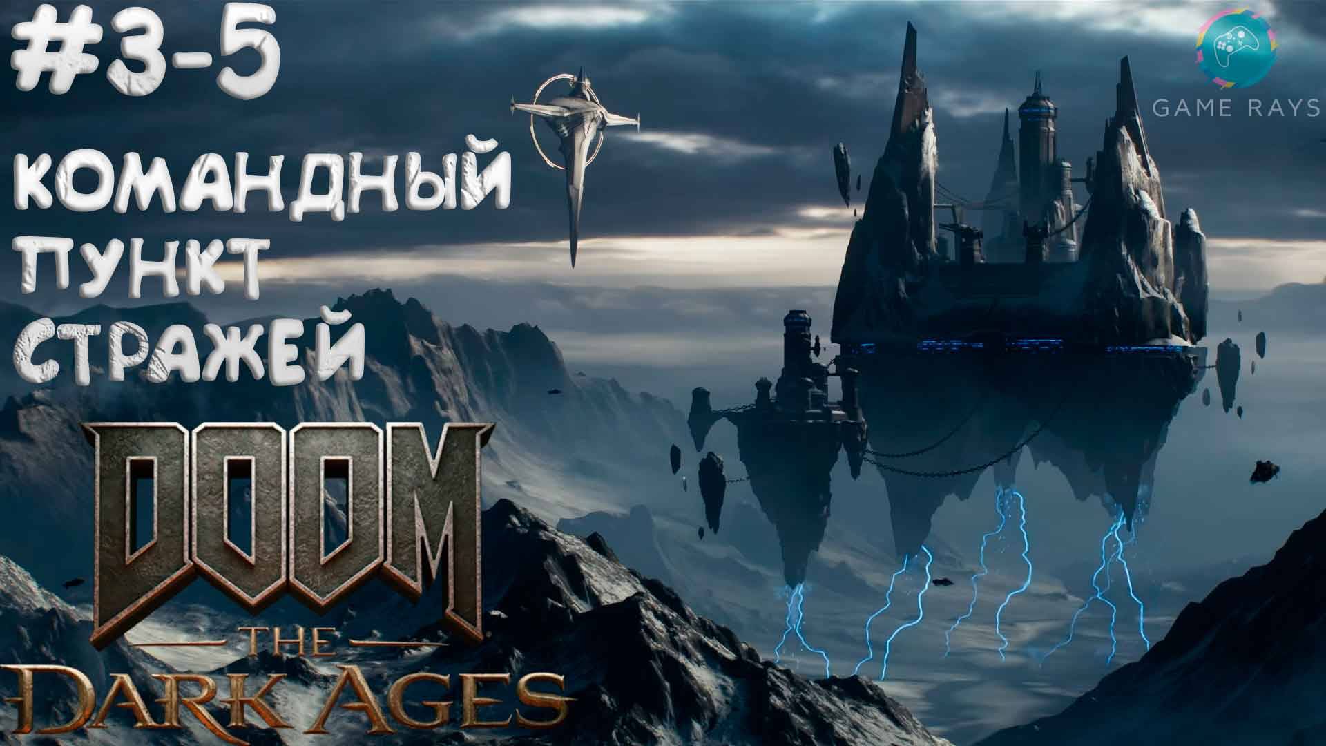 DOOM: The Dark Ages #3-5 ➤ Командный пункт Стражей - Главы 11-12