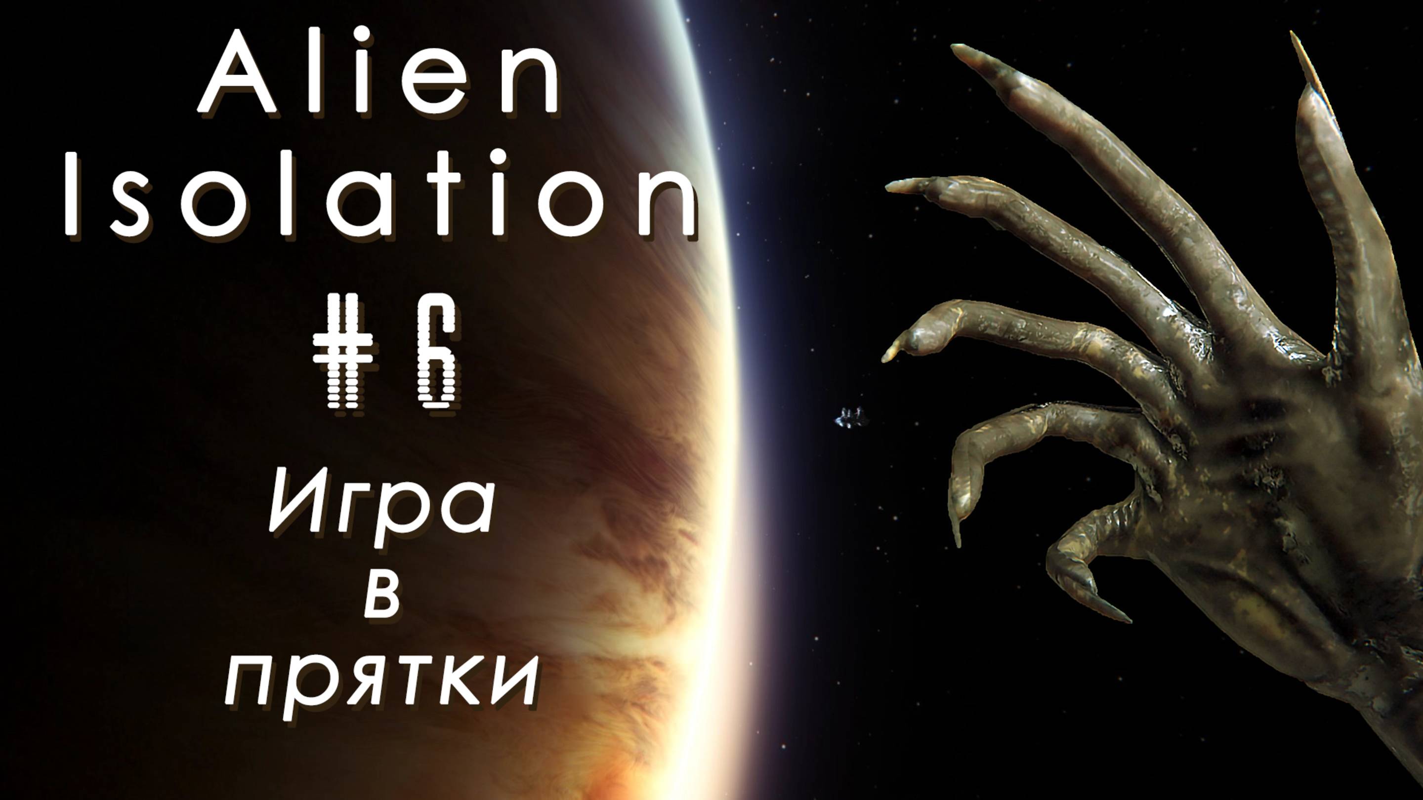 Игра в прятки | Alien: Isolation #006 [Прохождение] | Play GH