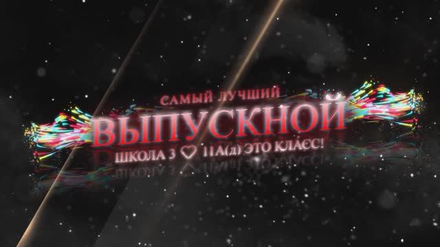 🔥 FAMILY FILM  - ВЫПУСКНОЙ24 - 25_06 ШКОЛА 3 - 11А _д_ классный