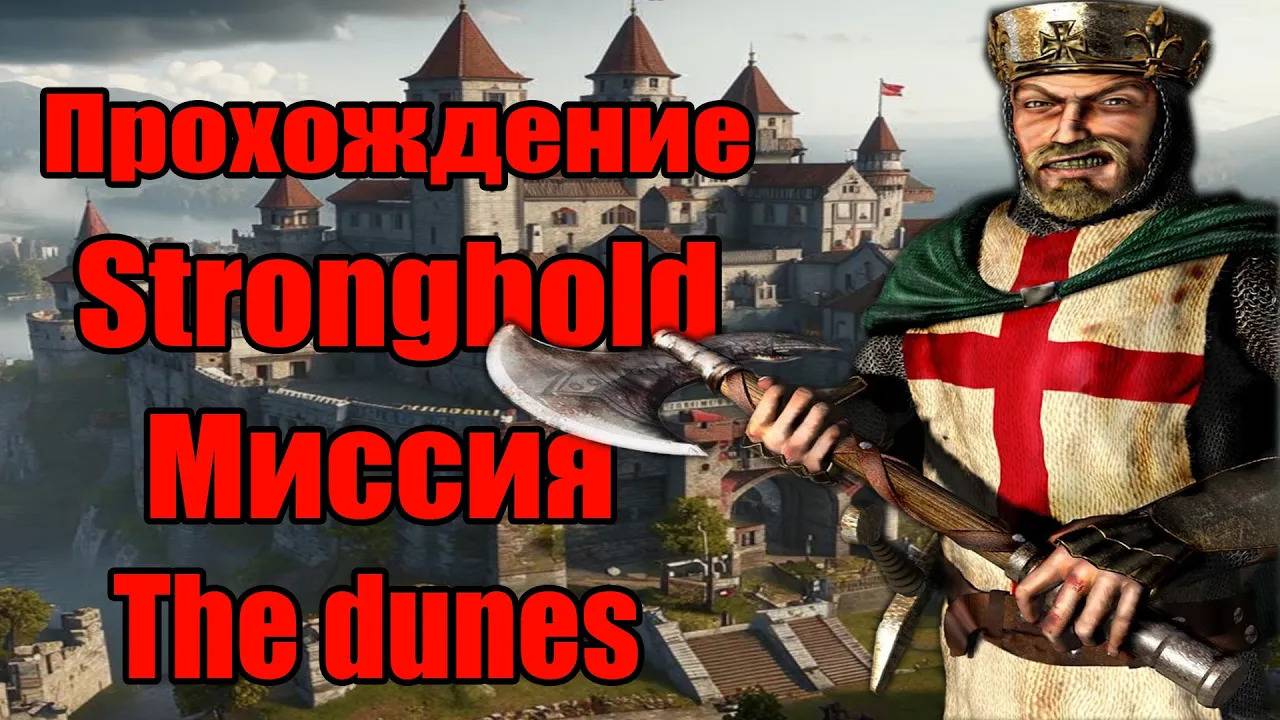Прохождение Stronghold | Миссия сороковая | The dunes