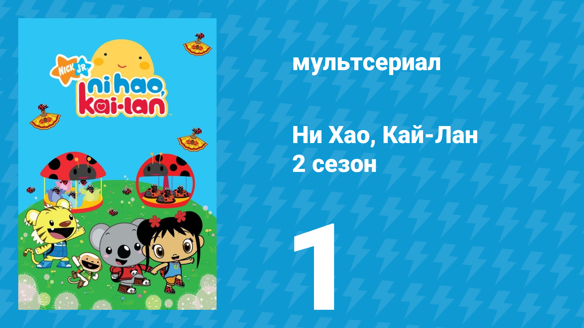 Ни Хао, Кай-Лан 2 сезон 1 серия «Фестиваль Божьих Коровок» (мультсериал, 2009)