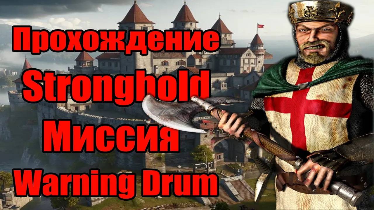 Прохождение Stronghold | Миссия тридцать первая | Warning Drums