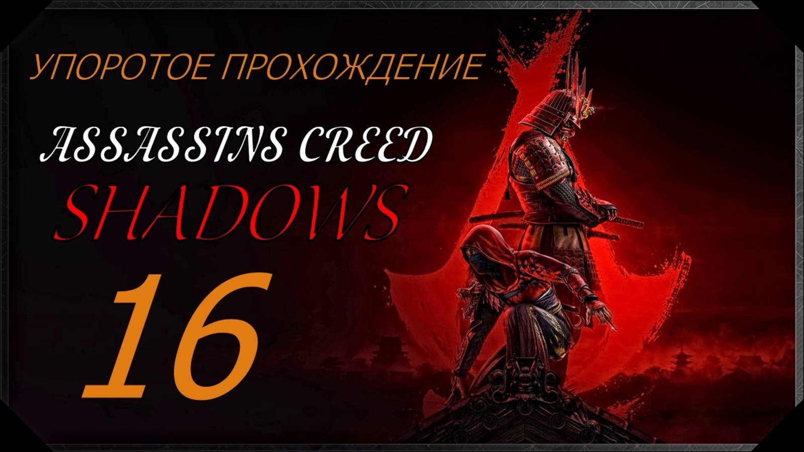 ASSASSINS CREED[SHADOWS](16 серия) упоротое прохождение