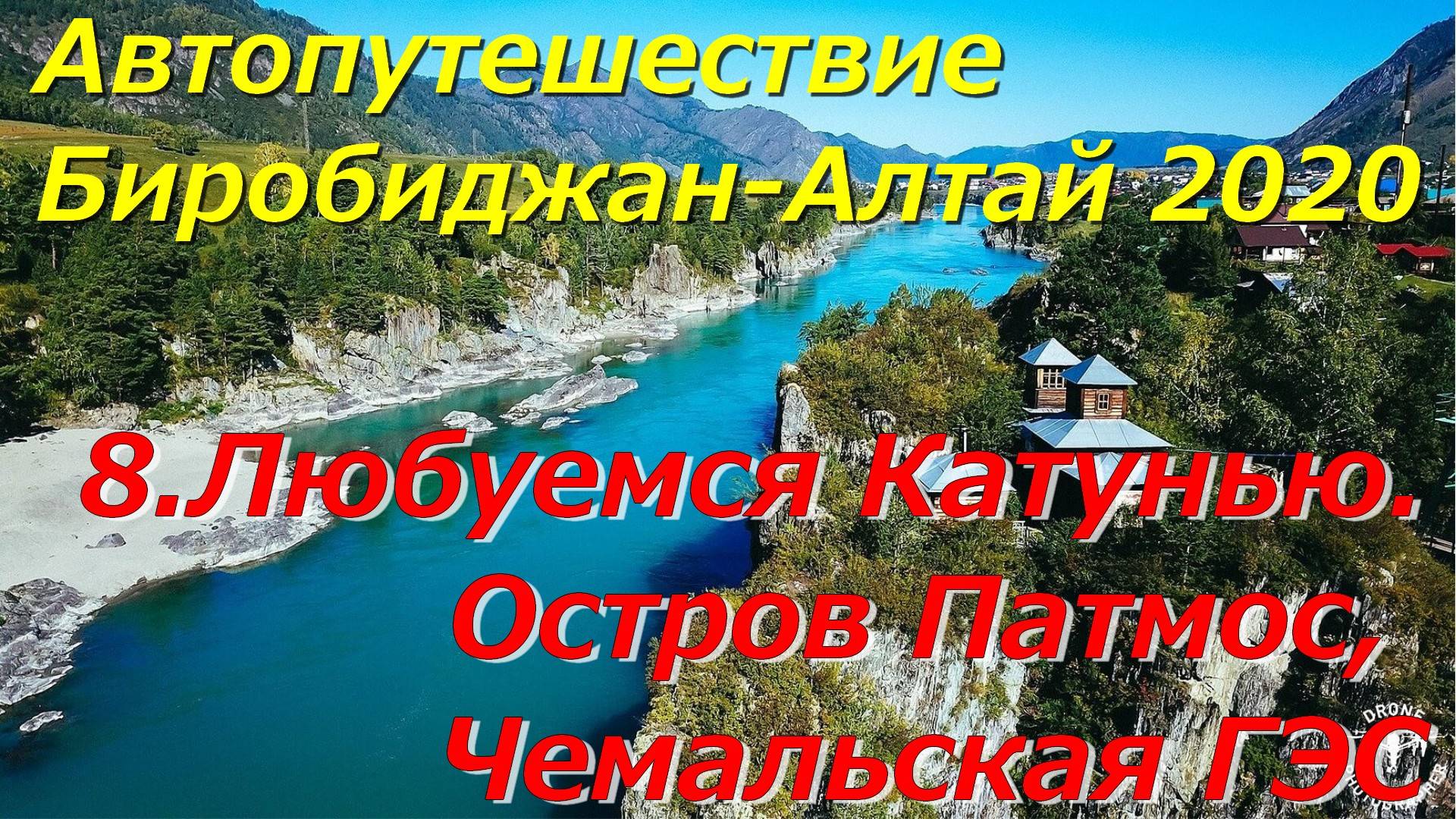 8.Любуемся Катунью.Остров Патмос, Чемальская ГЭС. Автопутешествие Биробиджан-Алтай 2020