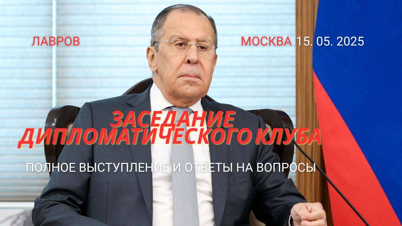🎯 Лавров | Заседание Дипломатического клуба | Полное выступление и ответы на вопросы