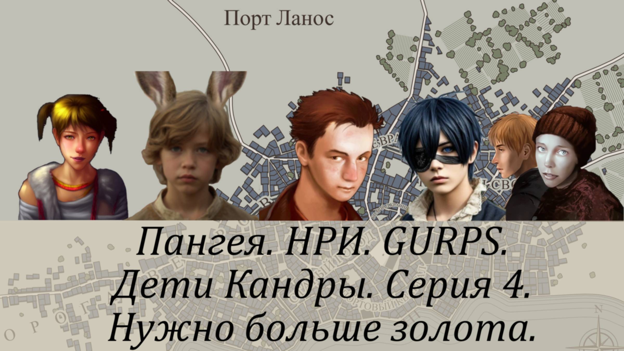 НРИ. GURPS. Дети Кандры.4. Нужно больше золота.