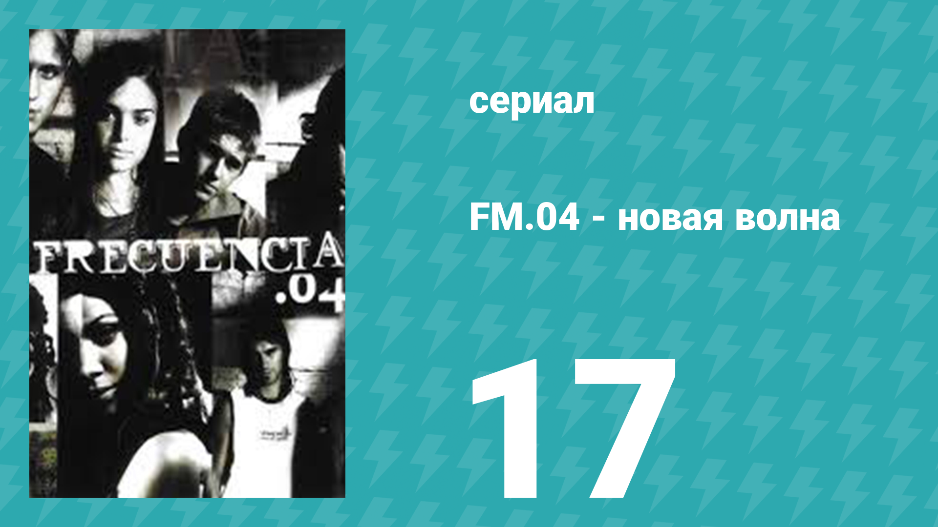 Новая волна 17 серия (сериал, 2004)