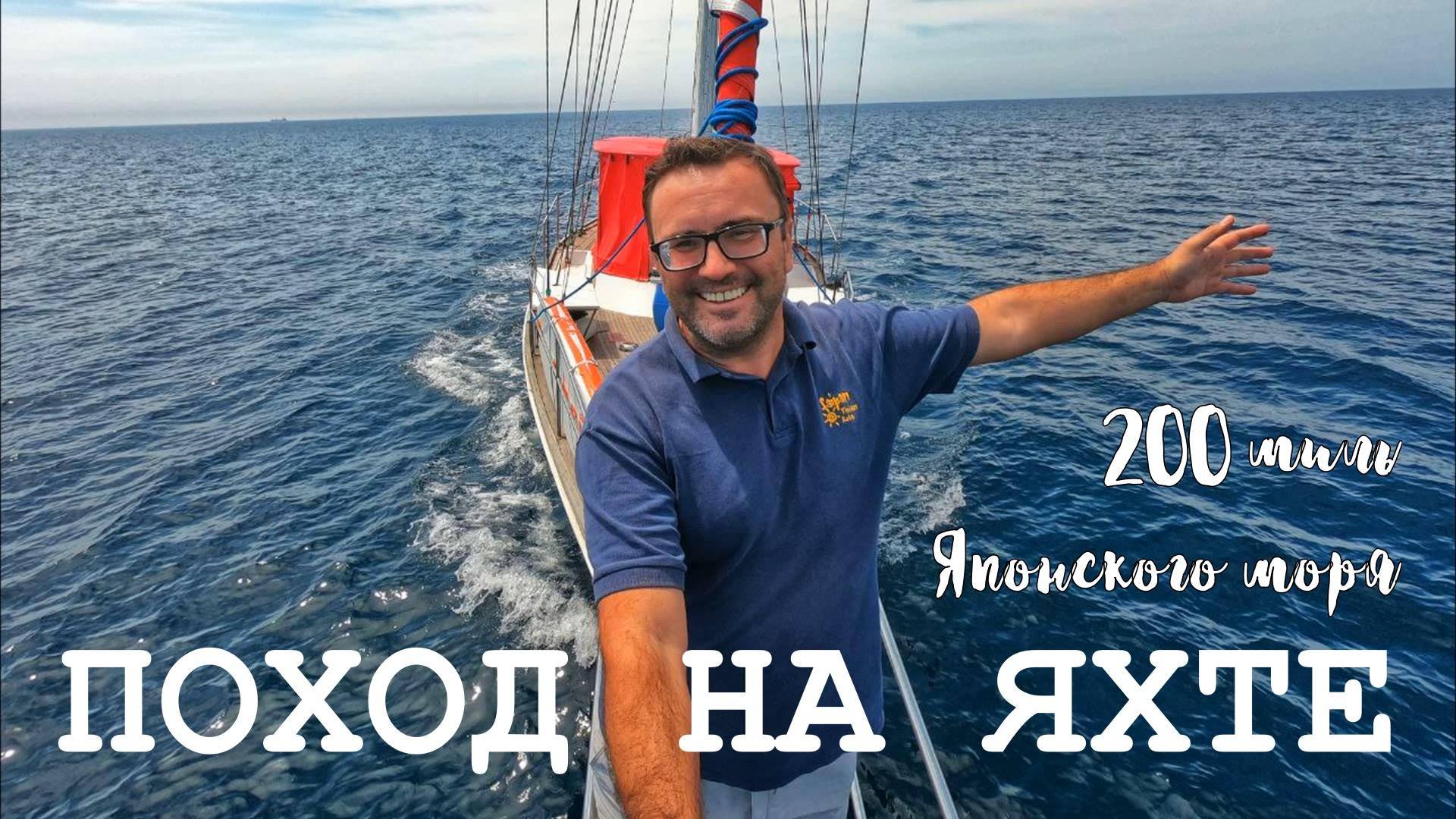 Семь дней на яхте. Морской поход по Японскому морю. Часть 1. Острова Попова и Рикорда