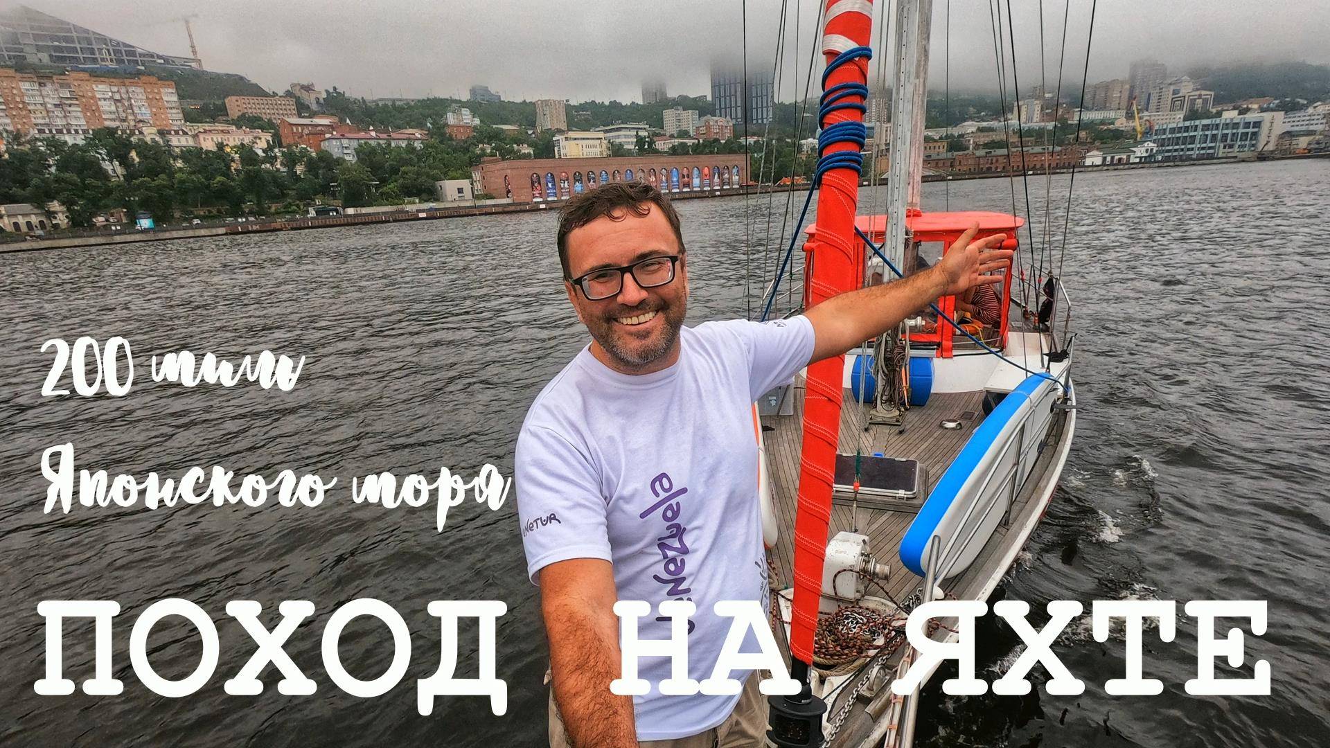 Семь дней на яхте. Морской поход по Японскому морю. Часть 3. Острова Путятина, Аскольд и Русский