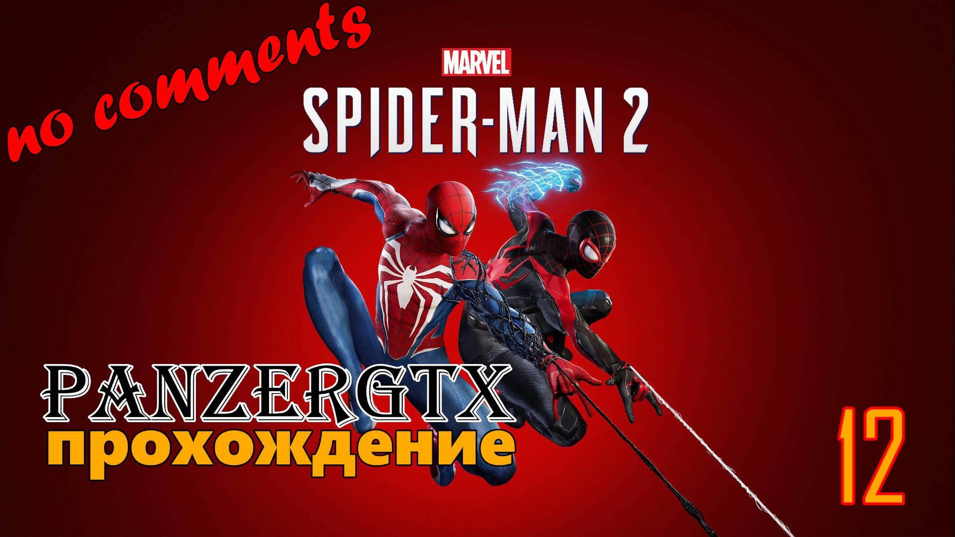 прохождение Marvels Spider Man 2 (№12) - ФИНАЛ- No comments
