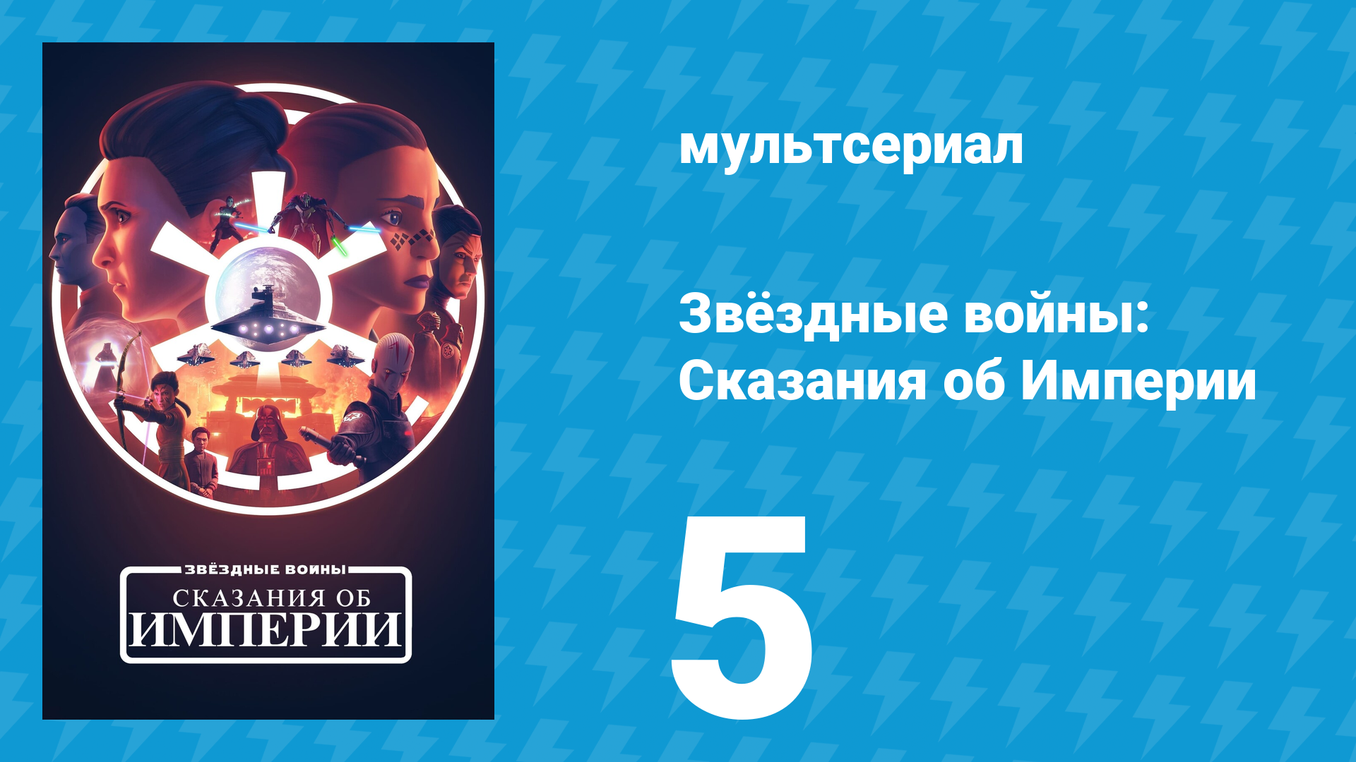 Звёздные войны: Сказания об Империи 5 серия «Осознание» (мультсериал, 2024)