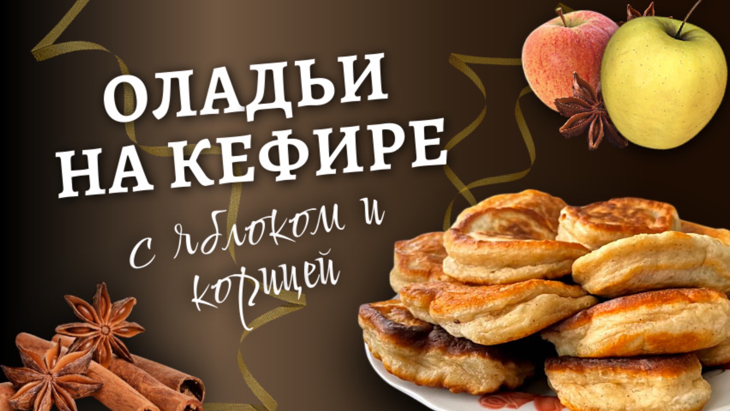 Толстые оладушки | С яблоком и корицей на кефире