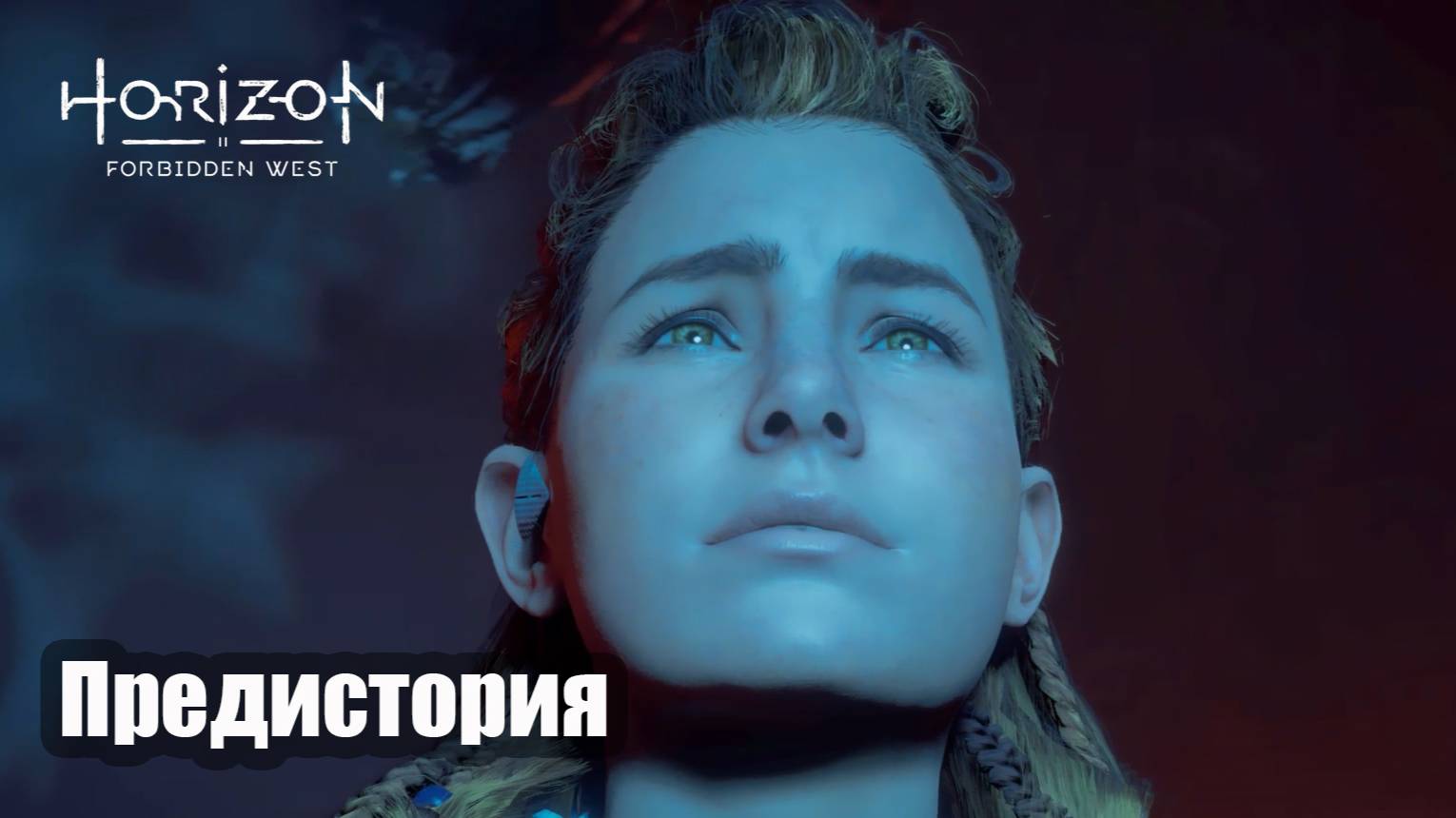 Horizon Forbidden West прохождение предистория.